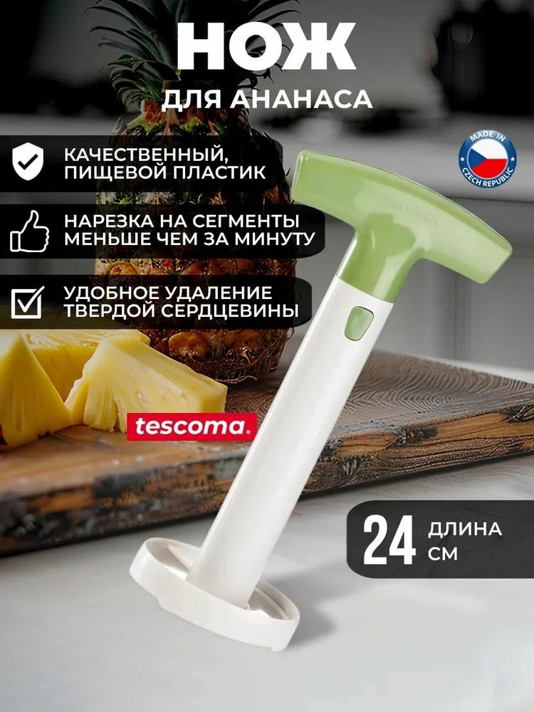 Нож для нарезки ананаса Tescoma HANDY спиральный