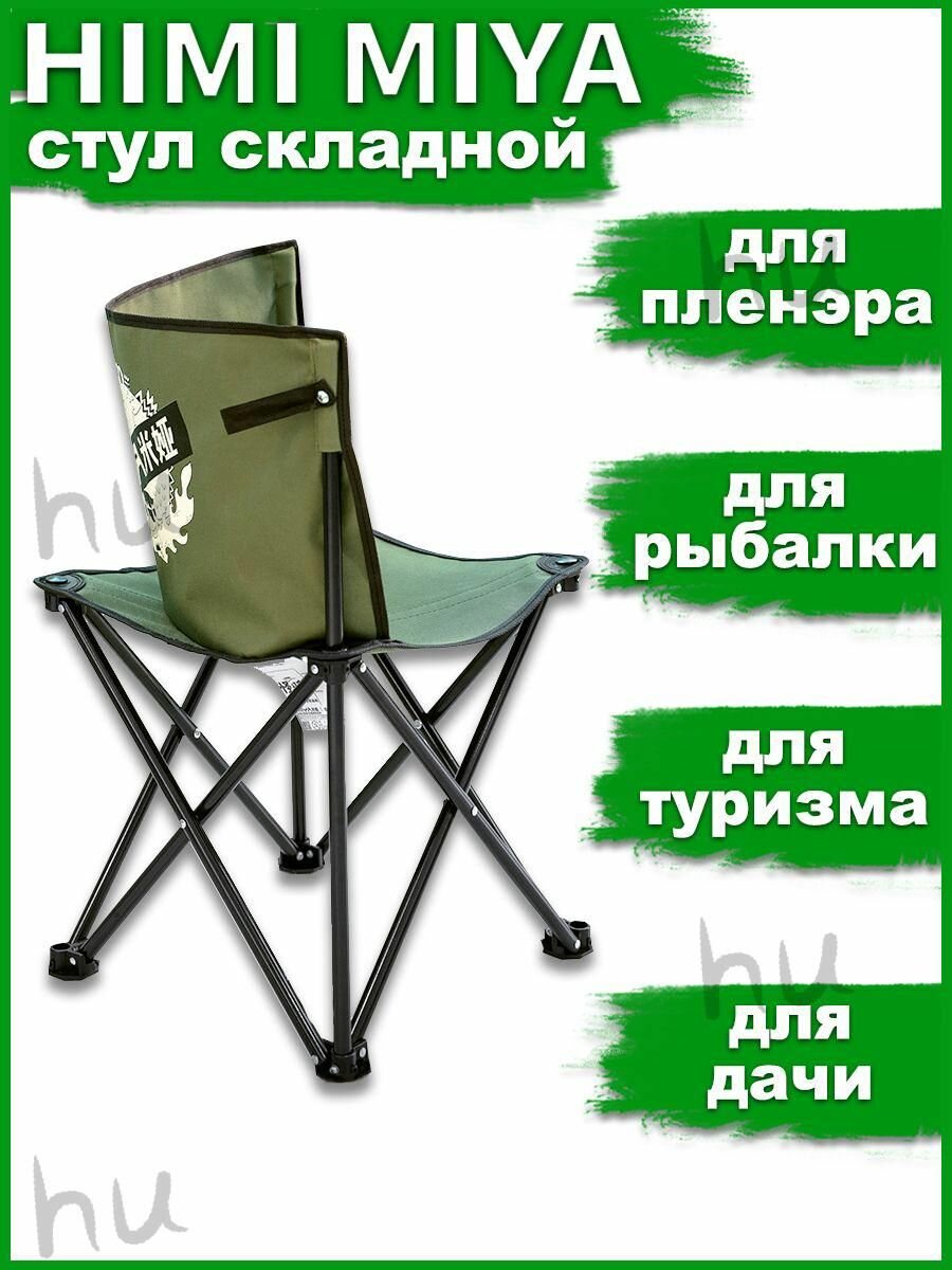 Стул складной со спинкой HIMI MIYA для пленэра, пикника, туризма и рыбалки c чехлом