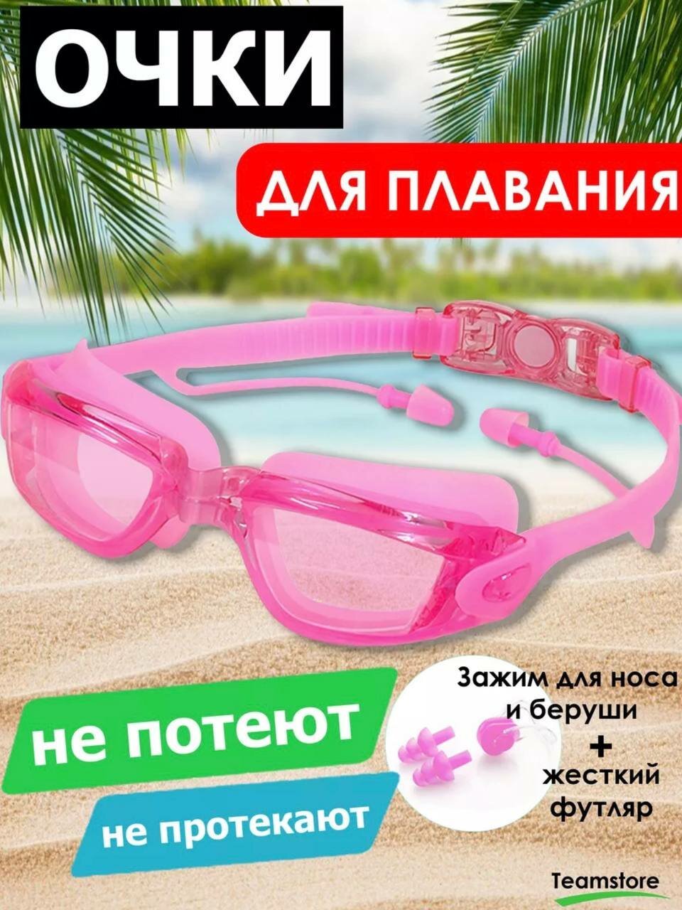 Очки для плавания мужские женские детские, с берушами для бассейна плавательные