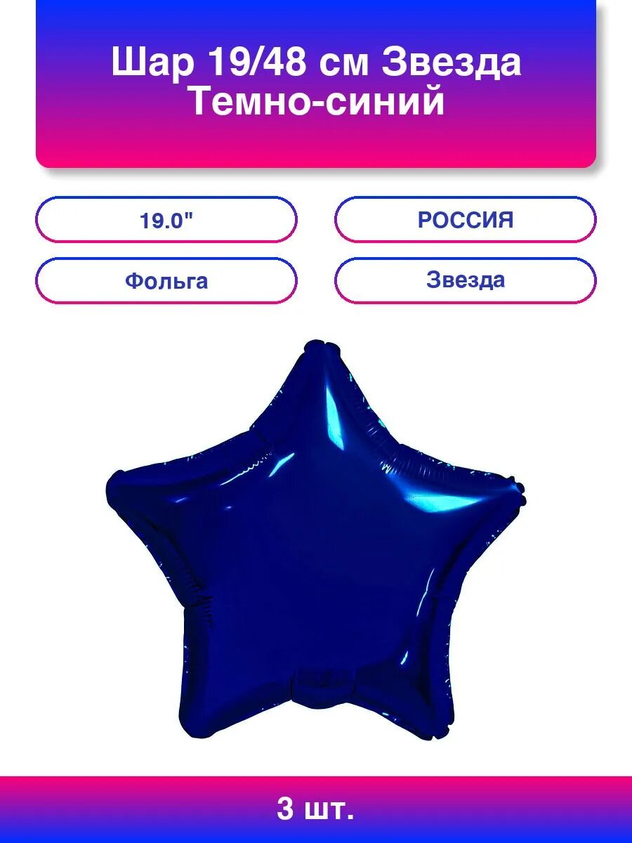 3шт. Шар (19'/48 см) Звезда, Темно-синий, 1 шт.