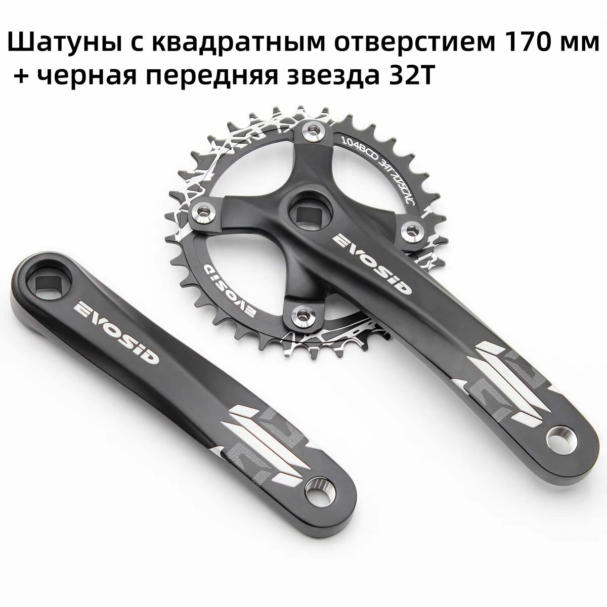 Шатун для горного велосипеда EVOSID с квадратным отверстием, черный,32T