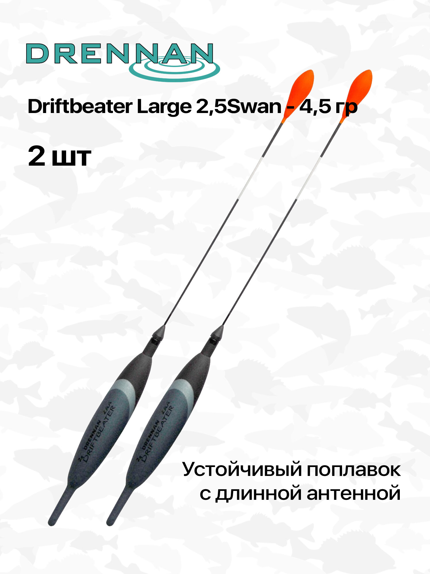 Поплавок Drennan Driftbeater Large 2,5Swan, 4,5 гр, 2 шт/уп