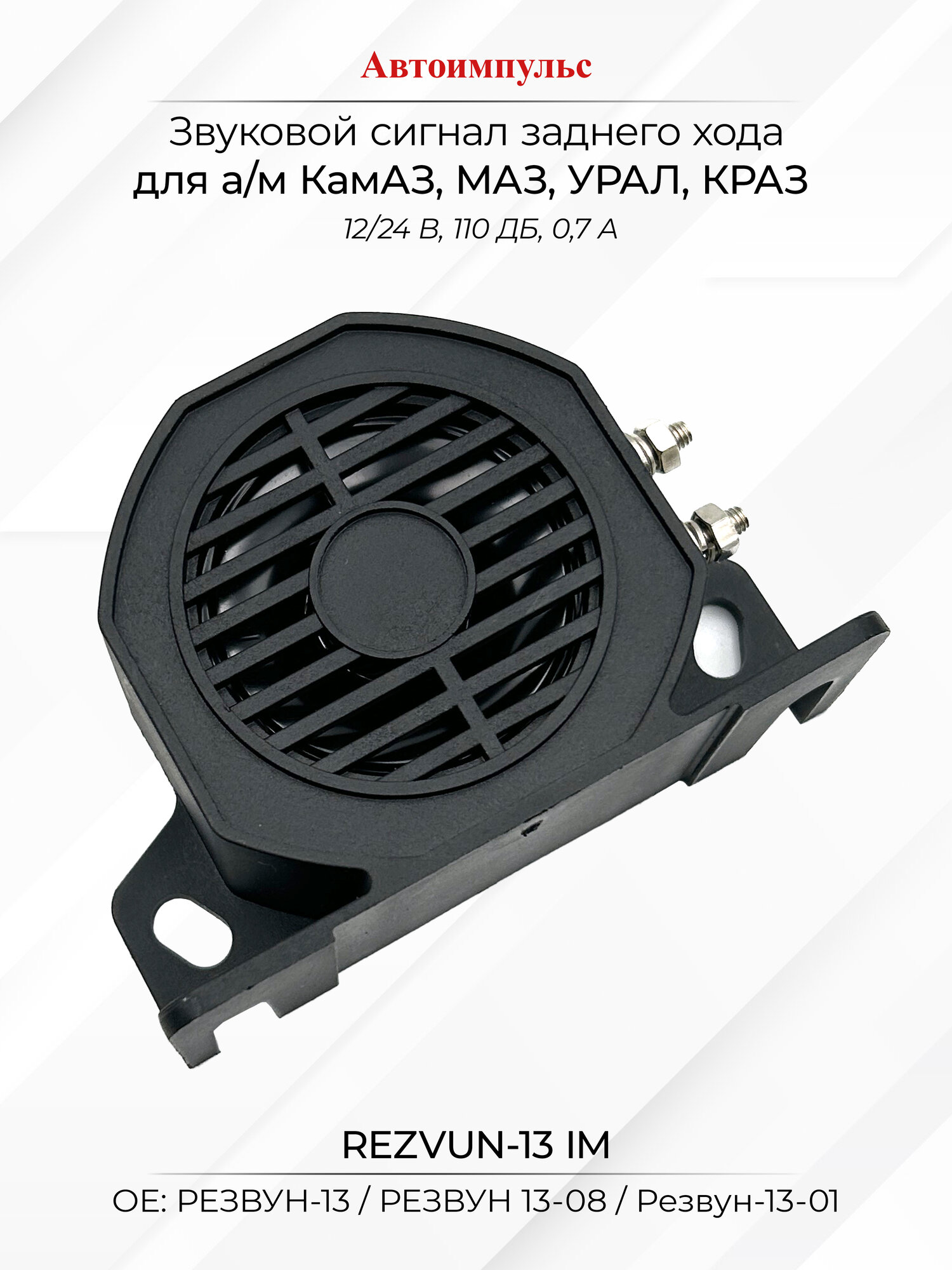 Сигнал звуковой заднего хода для а/м КамАЗ, МАЗ, урал, краз 12/24В - Автоимпульс арт. REZVUN-13