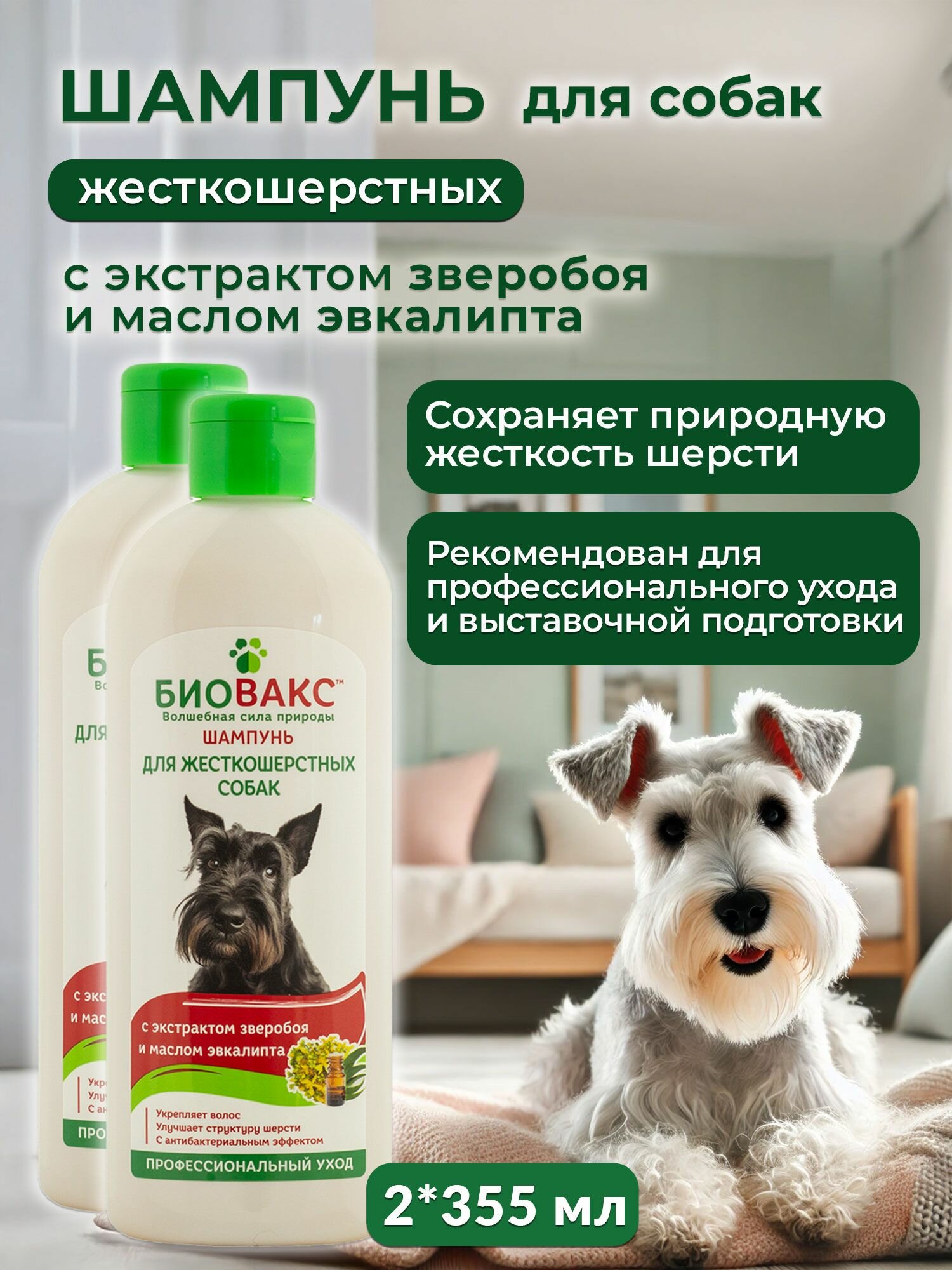 БиоВакс Шампунь для жесткошерстных собак, с экстрактом зверобоя и маслом эвкалипта, 355 мл (2 флакона)