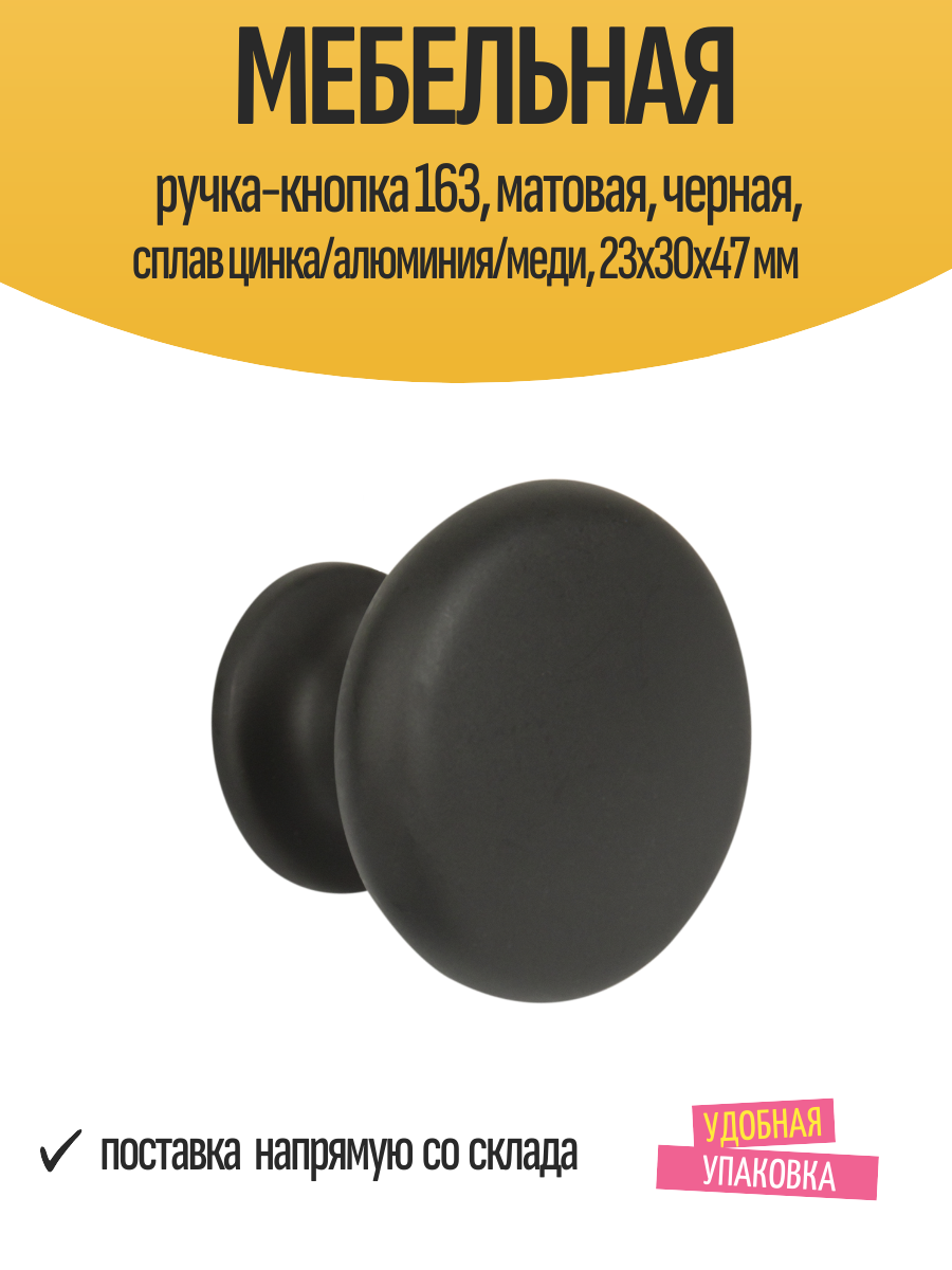Мебельная ручка-кнопка 163, матовая, черная, сплав цинка/алюминия/меди, 23x30x47 мм