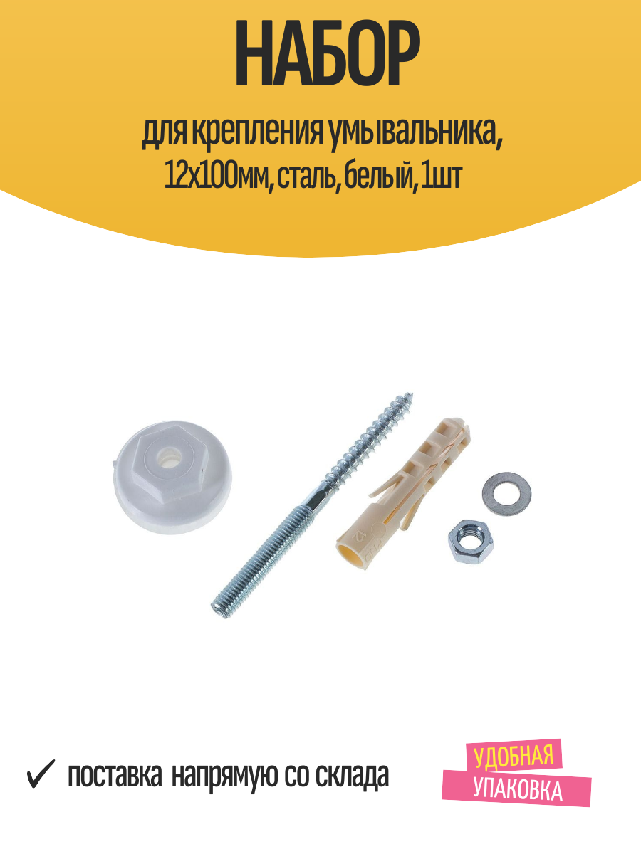 Набор для крепления умывальника, 12x100мм, сталь, белый, 1шт