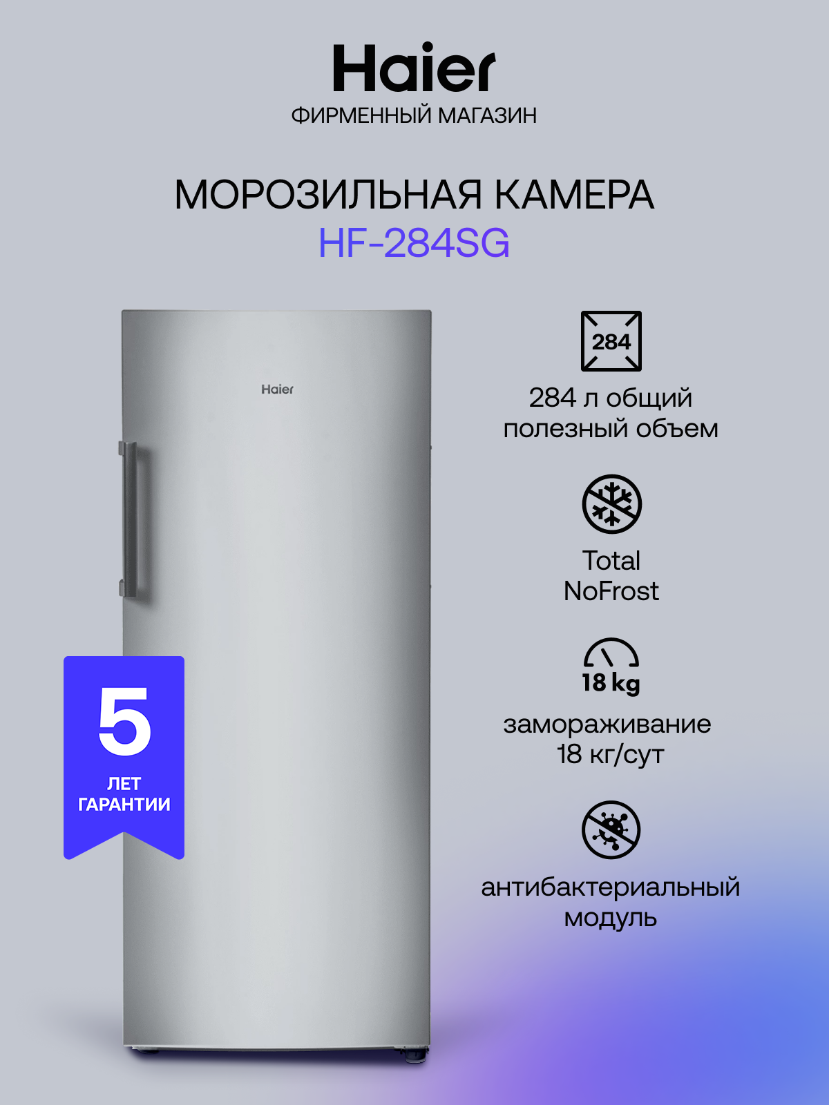 Морозильная камера Haier HF-284SG, серебристый