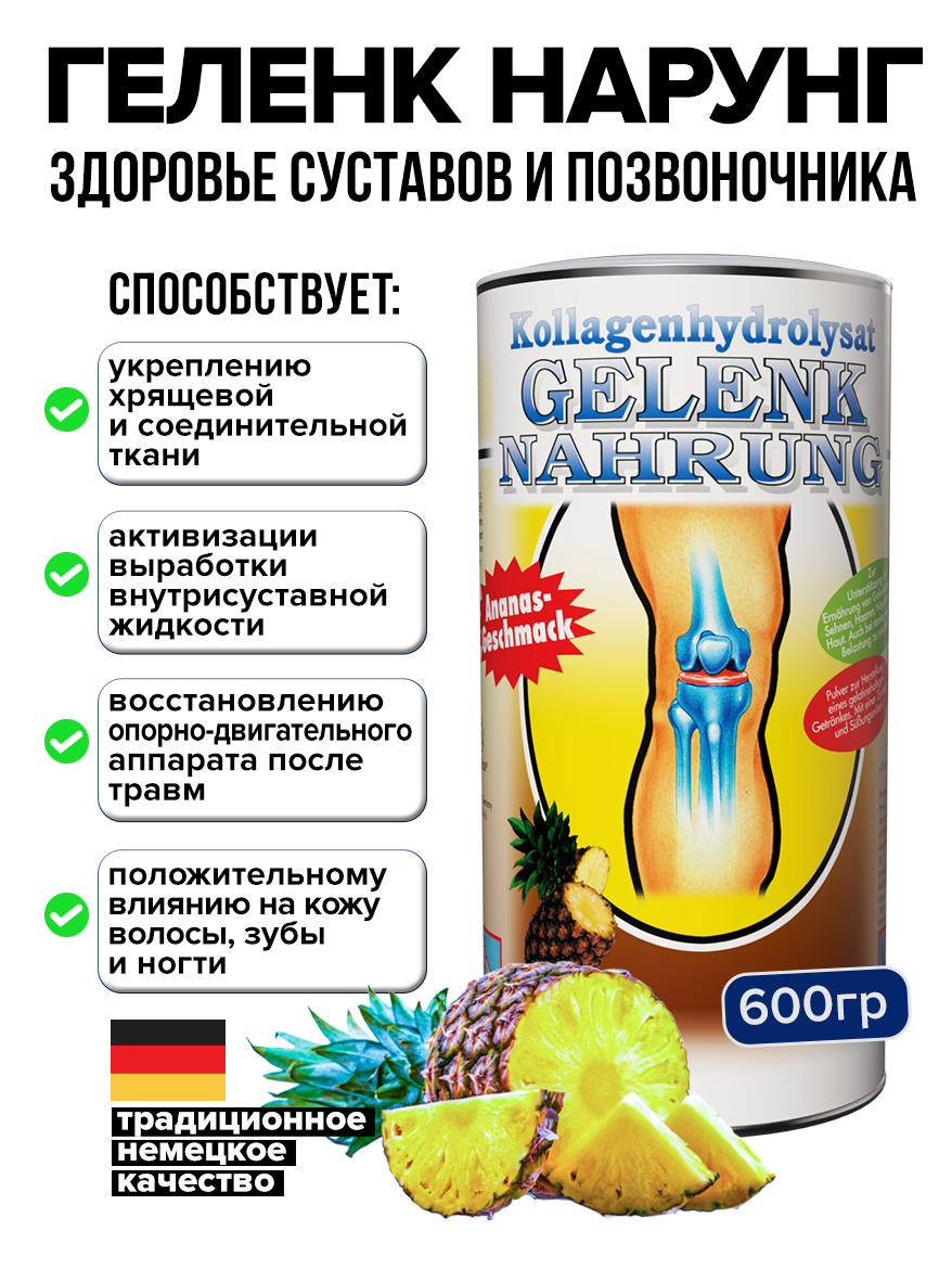 Геленк Нарунг ананас 600гр