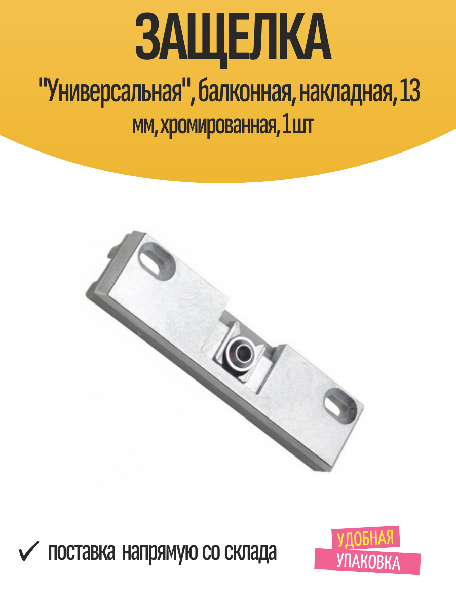Защелка "Универсальная", балконная, накладная, 13 мм, хромированная, 1 шт