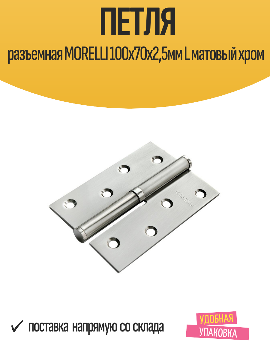 Петля дверная разъемная MORELLI 100х70х2,5мм L матовый хром