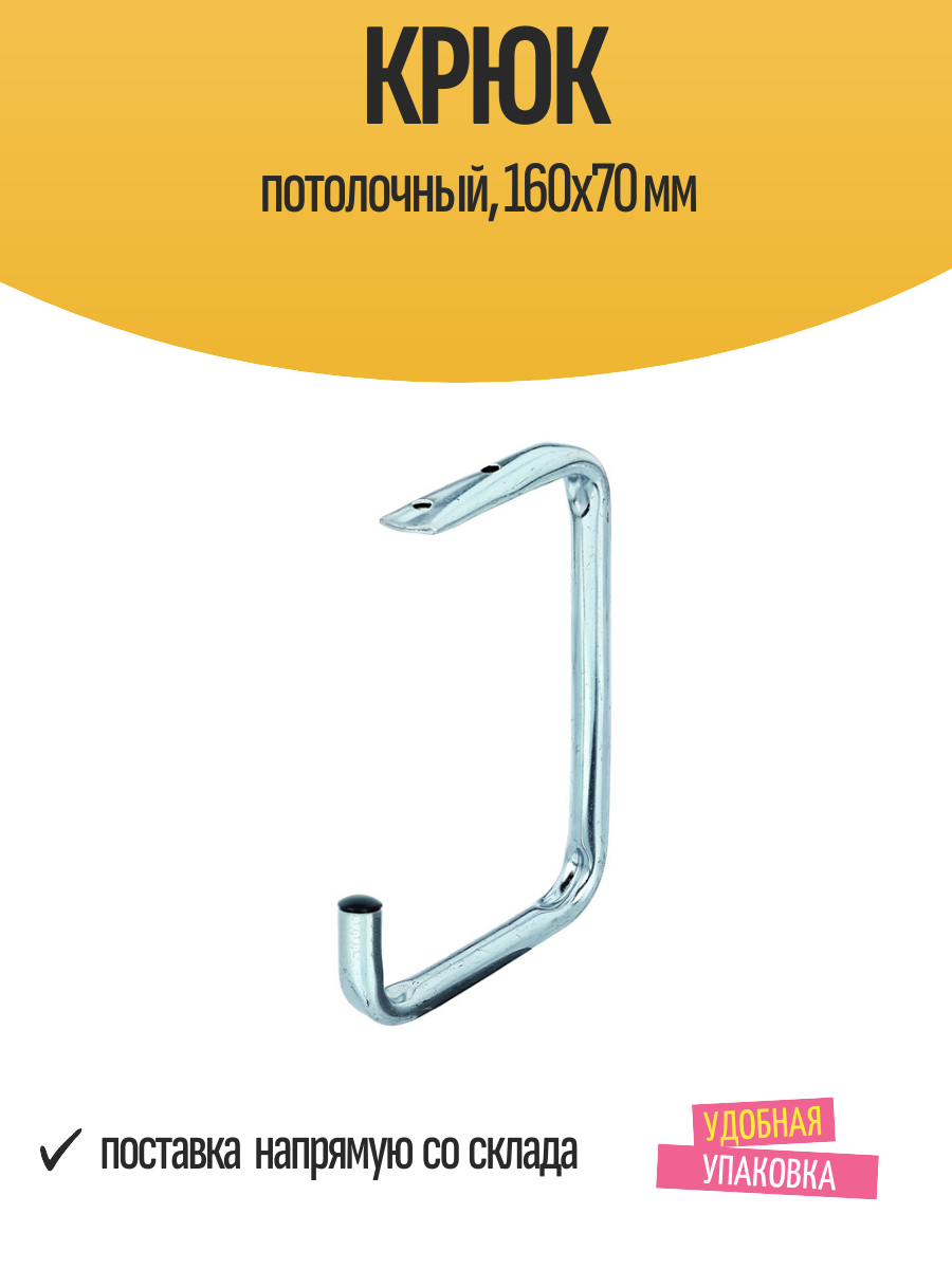 Крюк потолочный, 160x70 мм