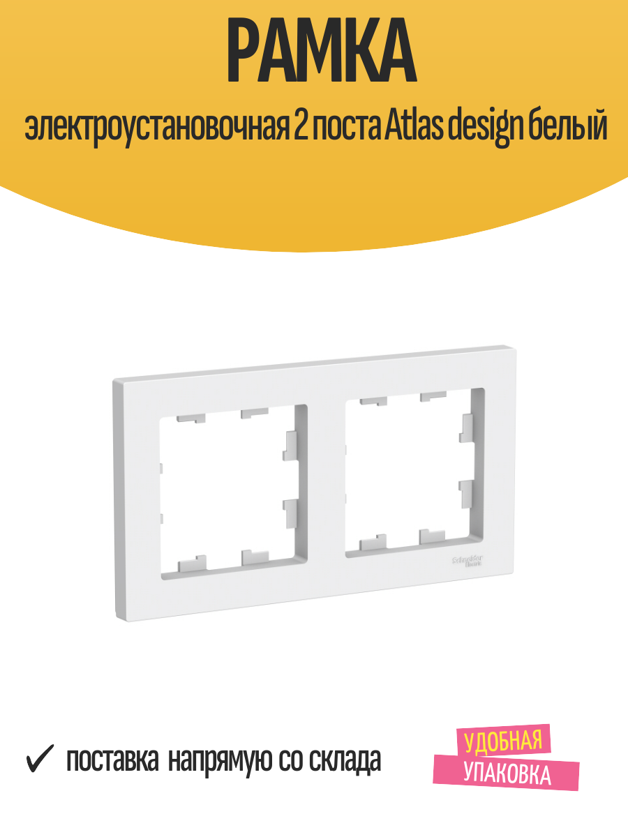 Рамка электроустановочная 2 поста Atlas design, цвет белый, 1 шт
