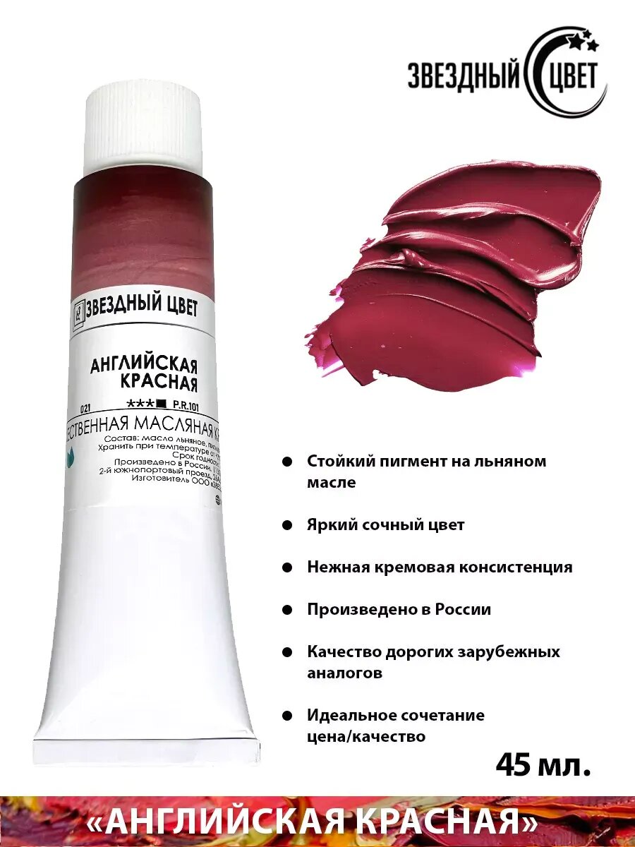 Краска масляная, "Английская красная" 45мл 1шт