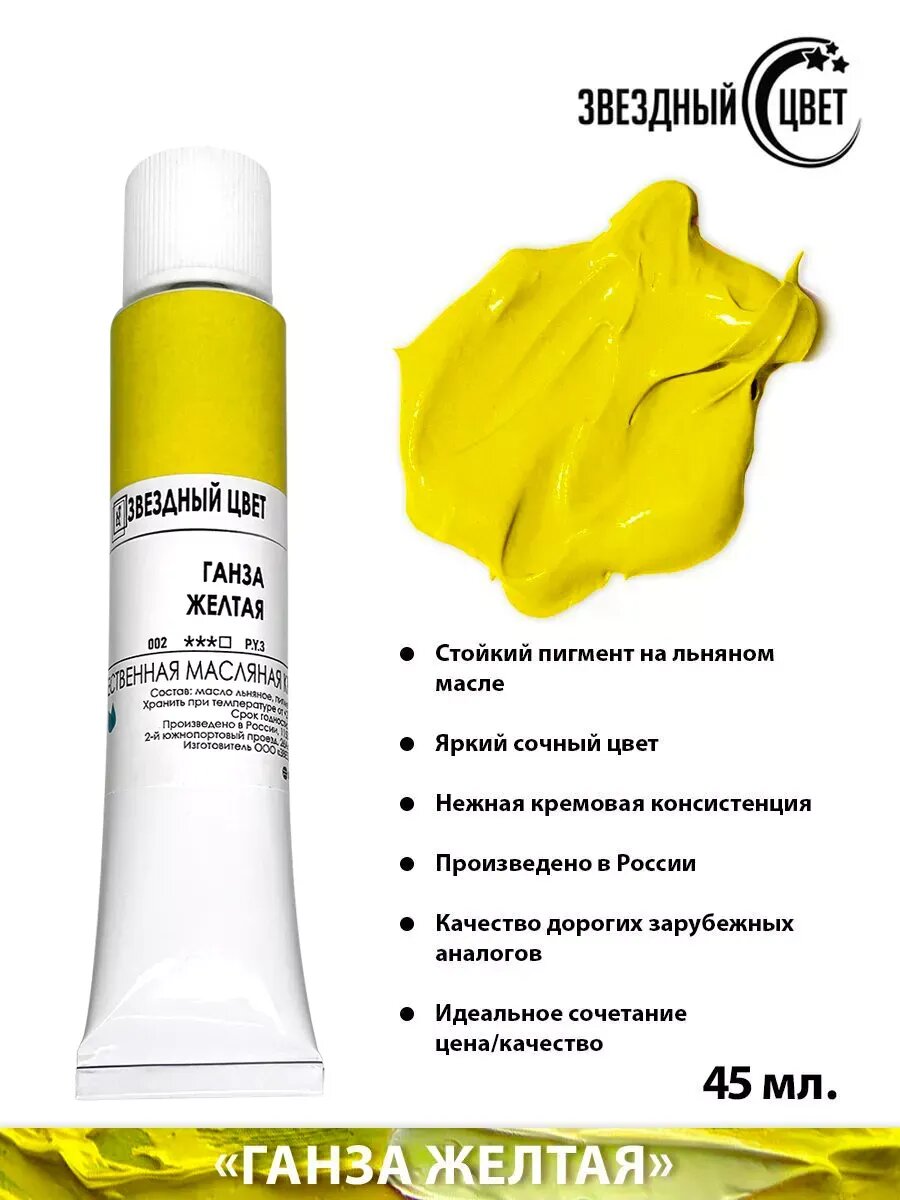 Краска масляная, "Ганза желтая" 45мл 1шт