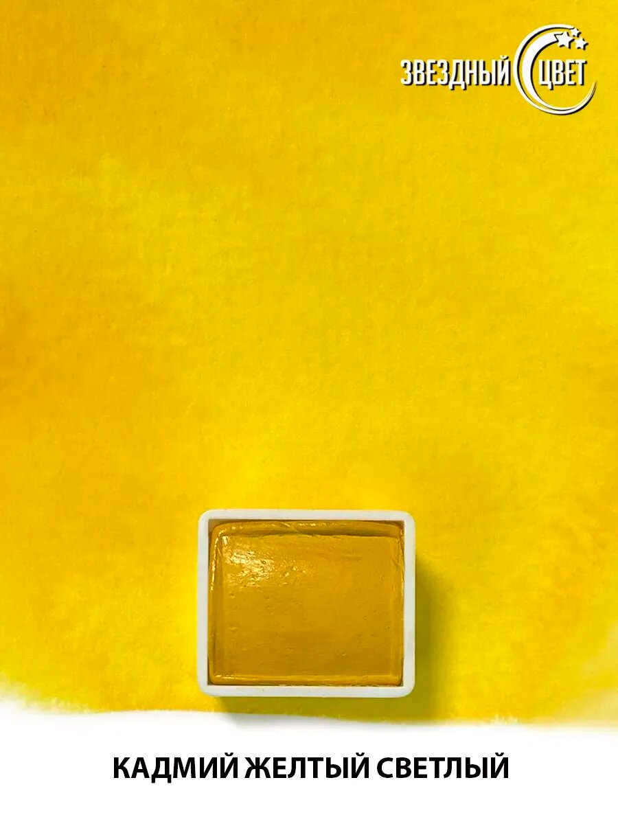 Акварель в полукювете "Кадмий желтый светлый"