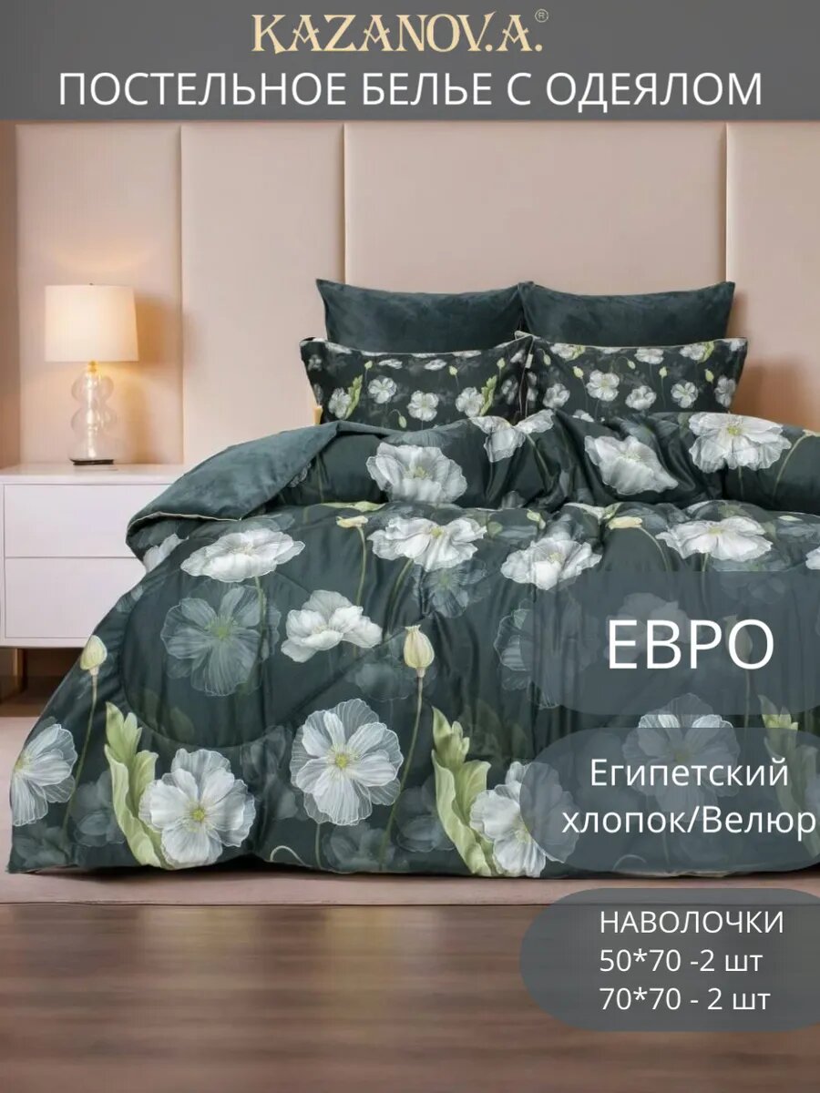 Постельное белье Евро с Одеялом Велюр Казанова