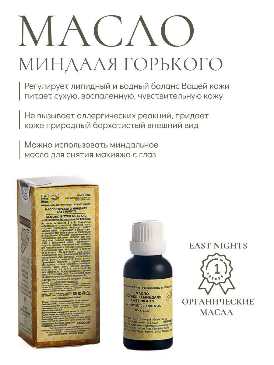 Масло East Nights Миндаль горький, 30 мл, органическое, без спирта, без отдушек