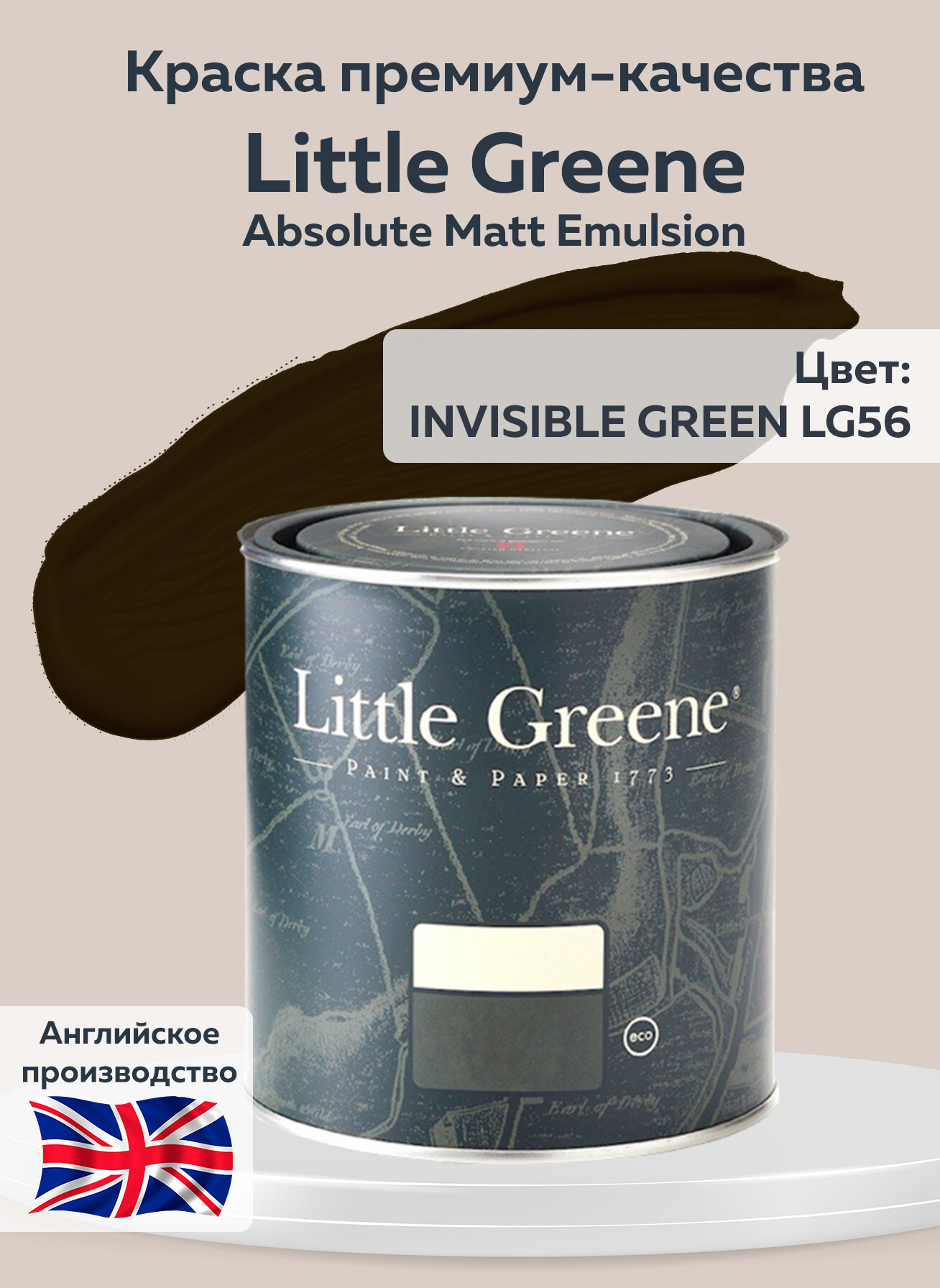 Краска Little Greene Absolute Matt Emulsion, 250 мл, цвет INVISIBLE GREEN LG56