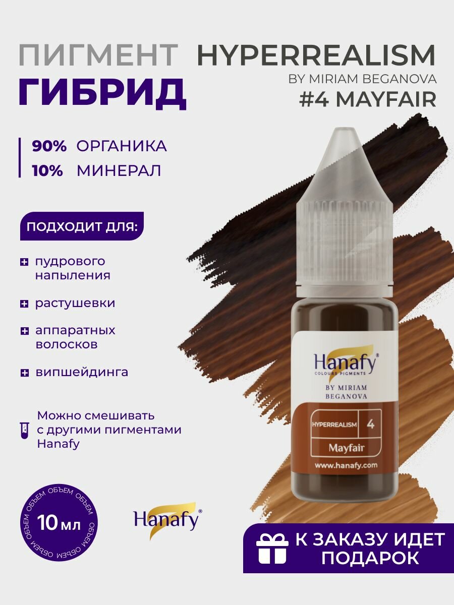 Пигмент для перманента бровей №4 MAYFAIR 10 мл