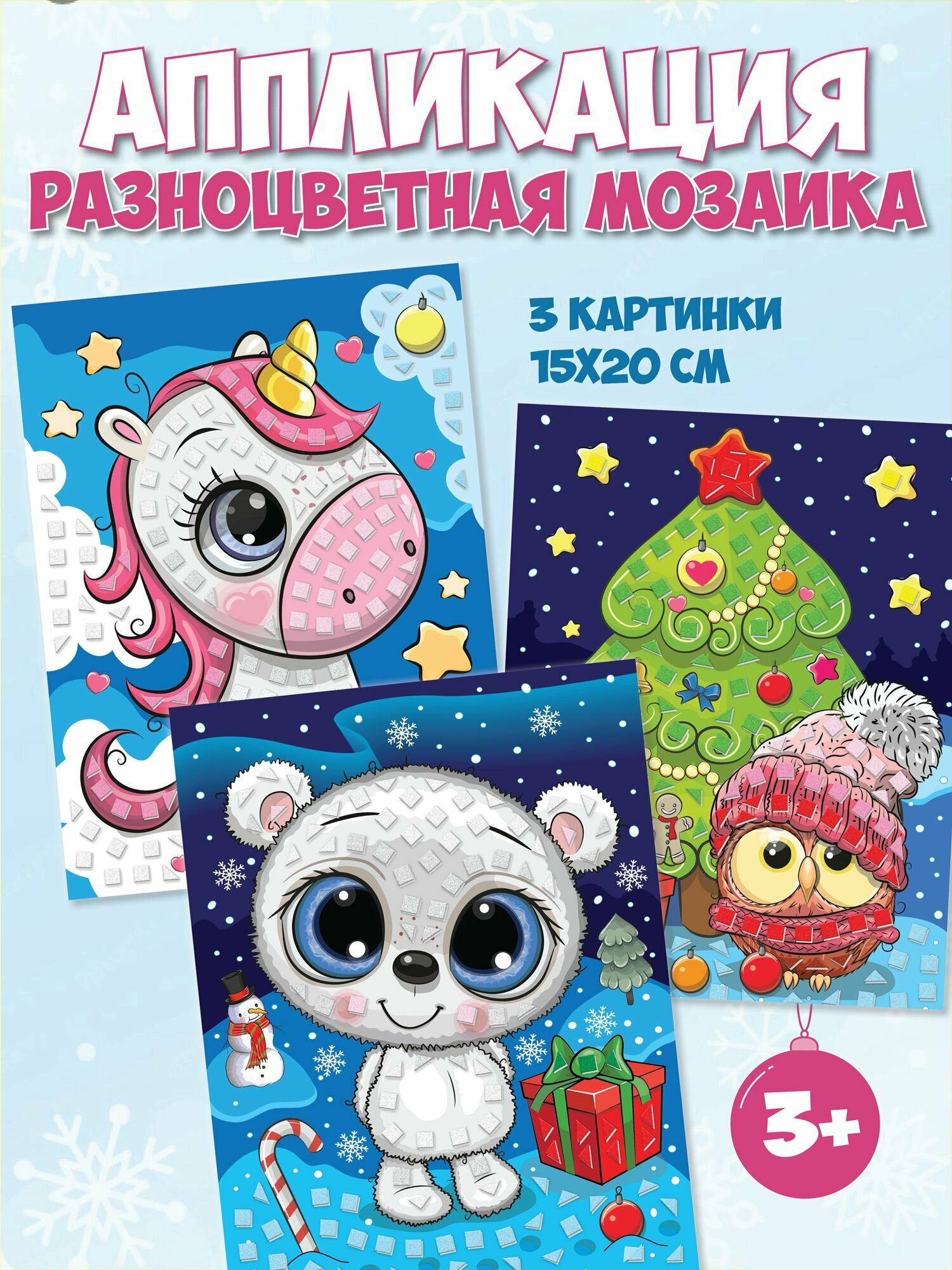 Поделки для детей Дрофа-Медиа Объёмные аппликации Мишка. Единорог. Сова