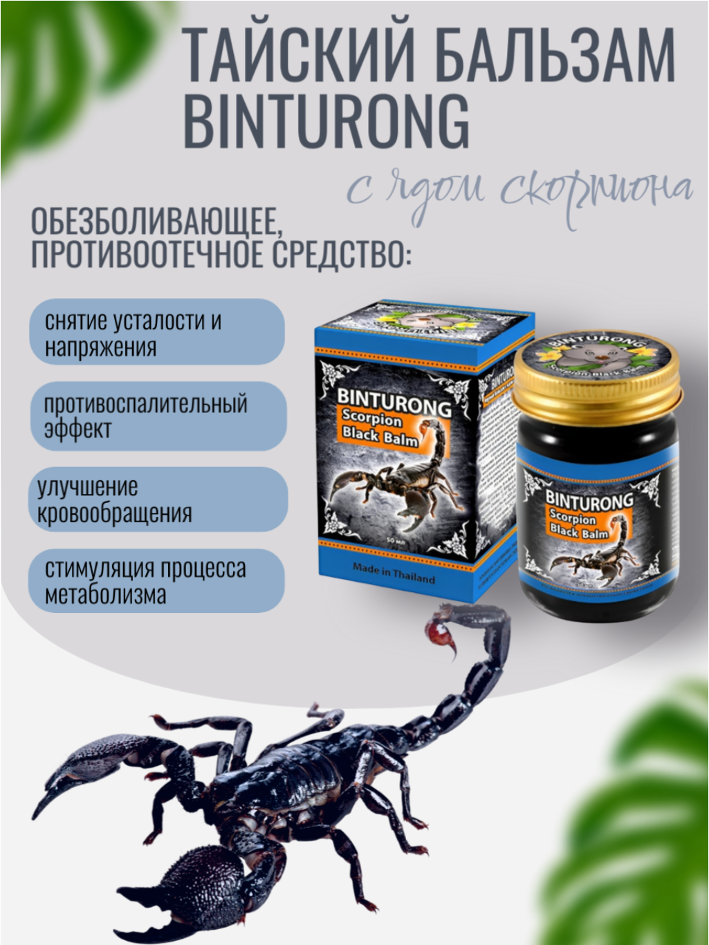 Бальзам Binturong обезболивающий с ядом скорпиона 50 мл, Таиланд