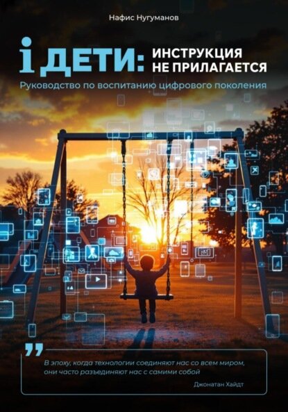 IДети: инструкция не прилагается. Руководство по воспитанию цифрового поколения [Цифровая книга]