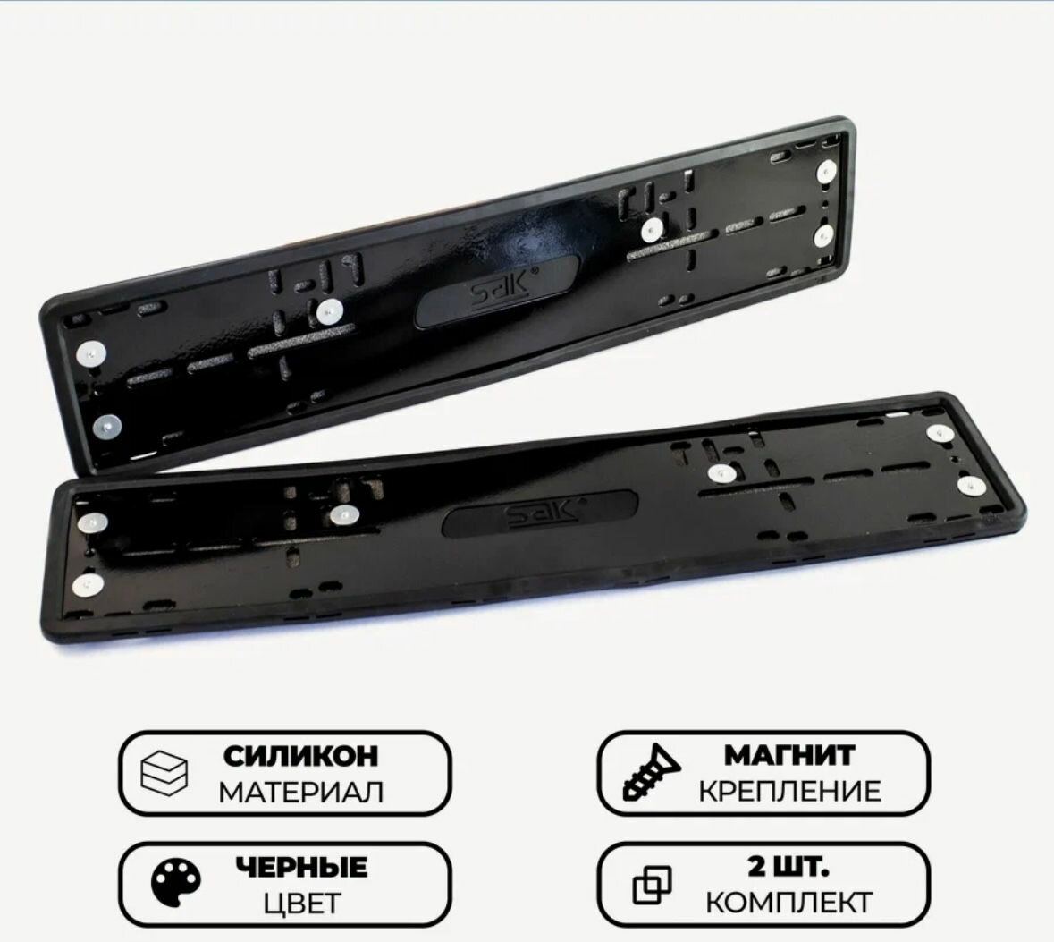 Рамки для номеров авто магнитные - силиконовые Sak черные