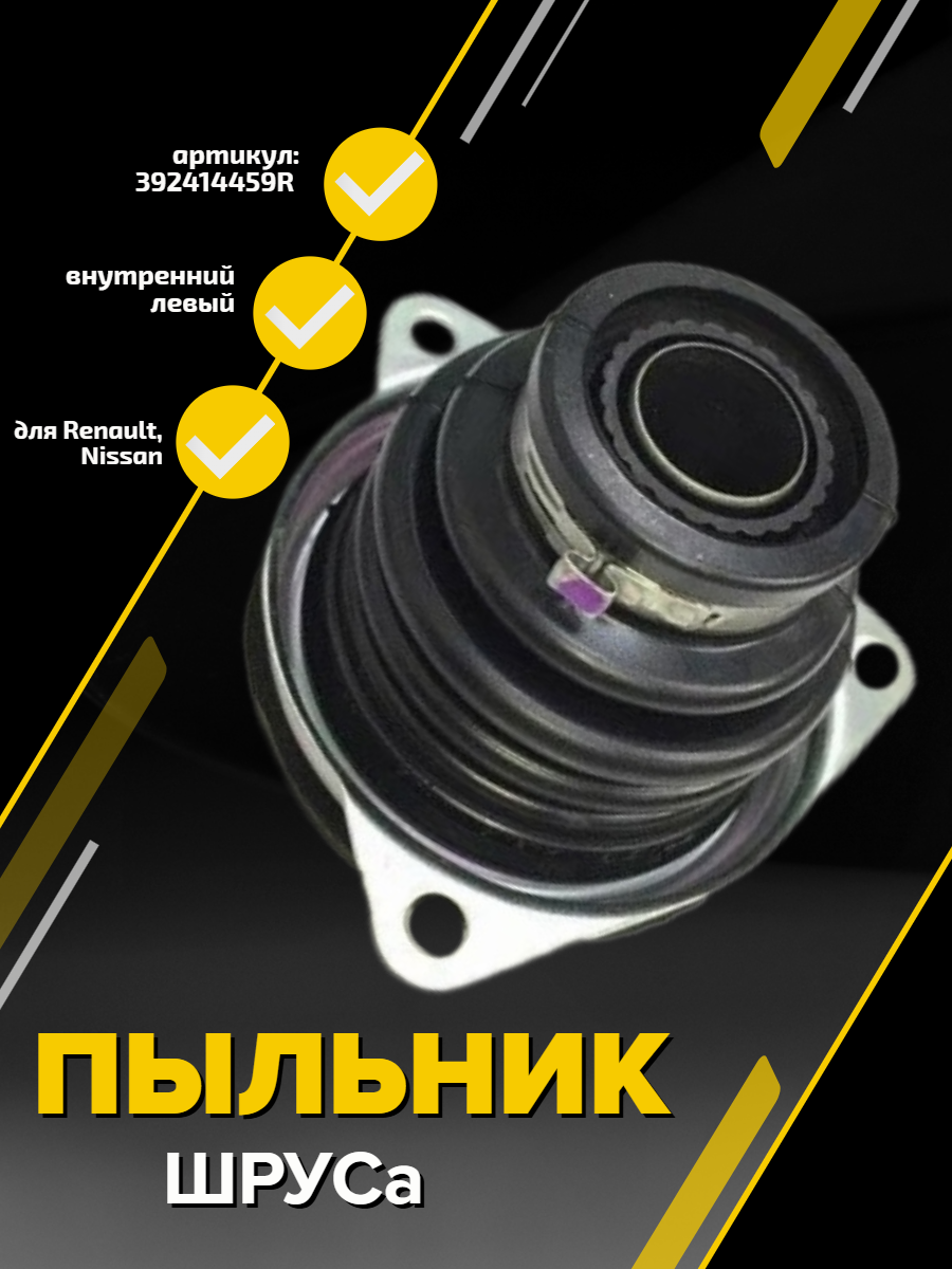 Пыльник ШРУСа внутренний левый для автомобилей Renault Nissan