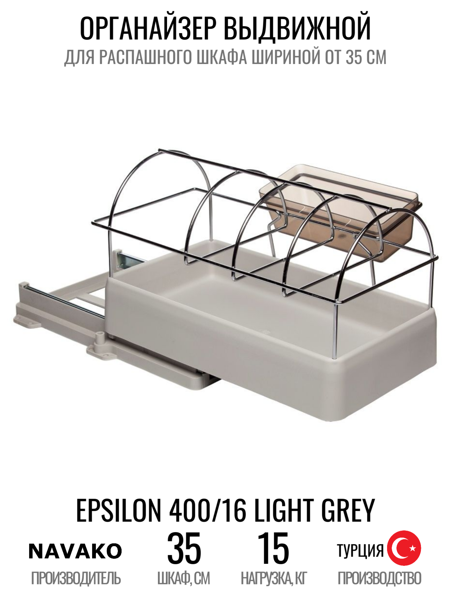 Выдвижной органайзер Navako Epsilon 400/16 Light Grey