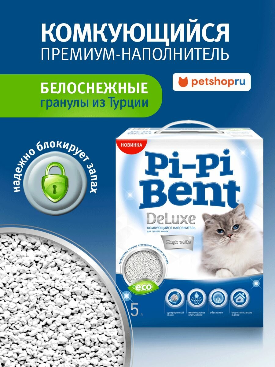 Pi-Pi-Bent Комкующийся наполнитель "Делюкс Magic White" (коробка), 4,3 кг