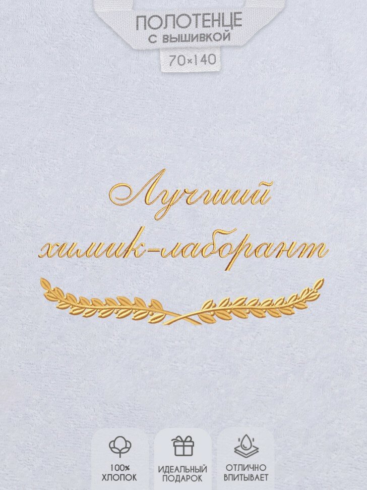 Полотенце с вышивкой "Лучший химик-лаборант"