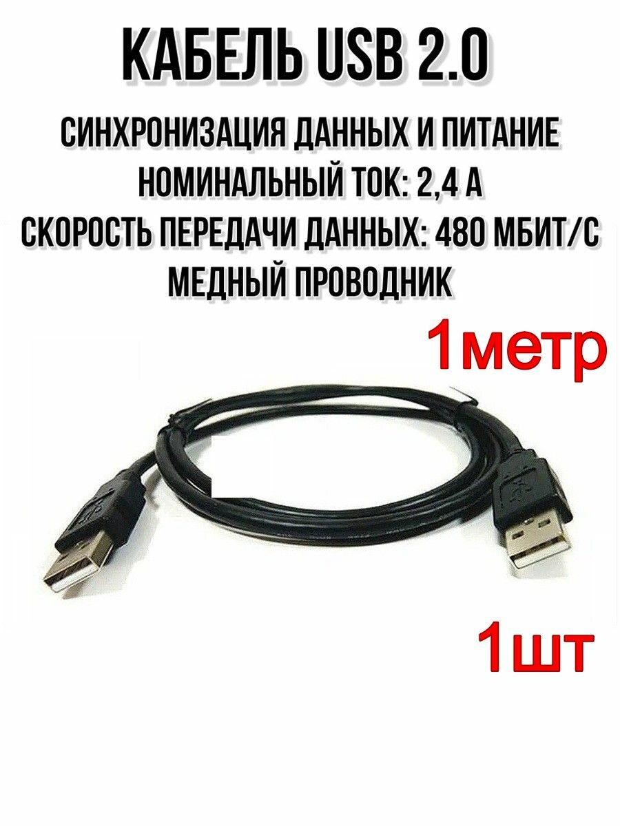 Кабель универсальный USB 2.0 (AМ) - USB 2.0 (AМ) 1метр - 1шт