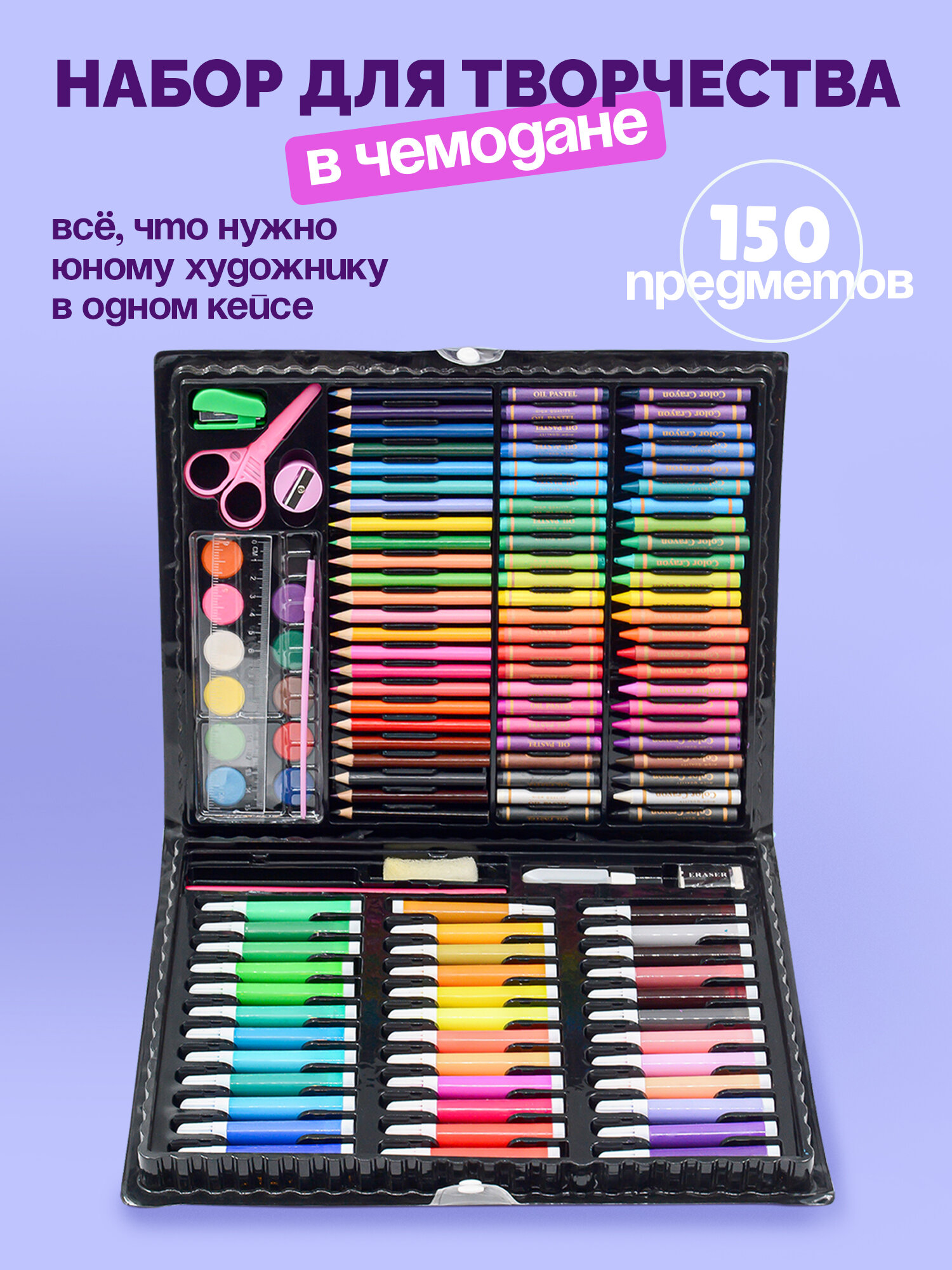 Набор для рисования "Чемоданчик юного художника" 150 предметов карандаши кисти краски фломастеры