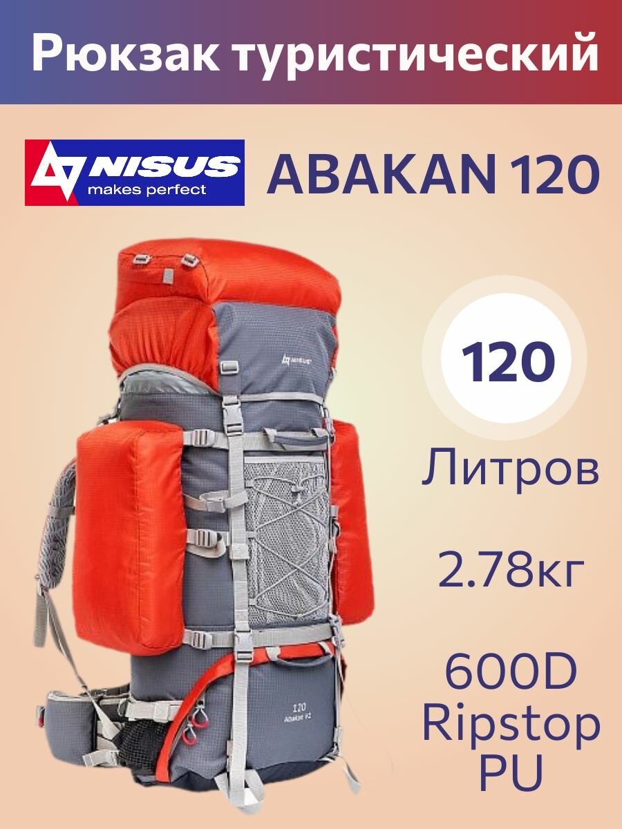 Мужской рюкзак туристический 120 литров Nisus Abakan 120 / рюкзак походный туристический