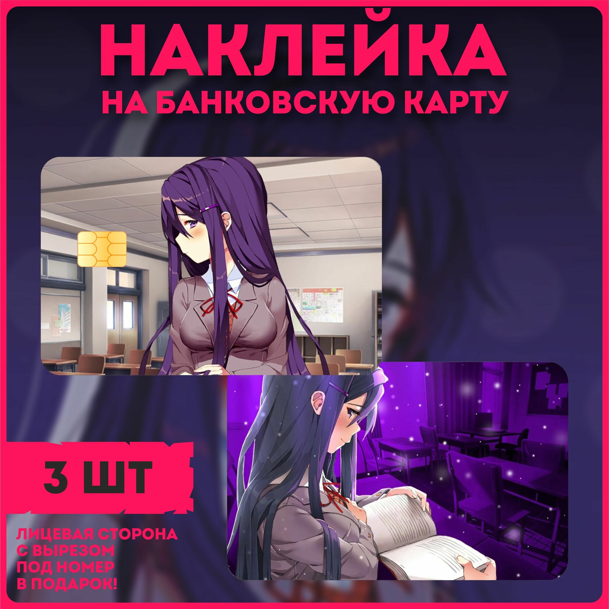 Наклейка на банковскую карту юри Доки доки литературный клуб