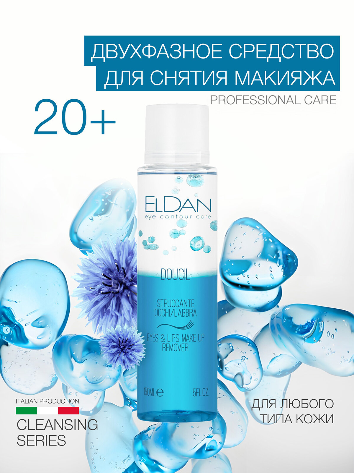 Двухфазное средство для снятия макияжа, ELDAN Cosmetics, увлажняет и питает кожу, для всех типов кожи, 150 мл, Италия