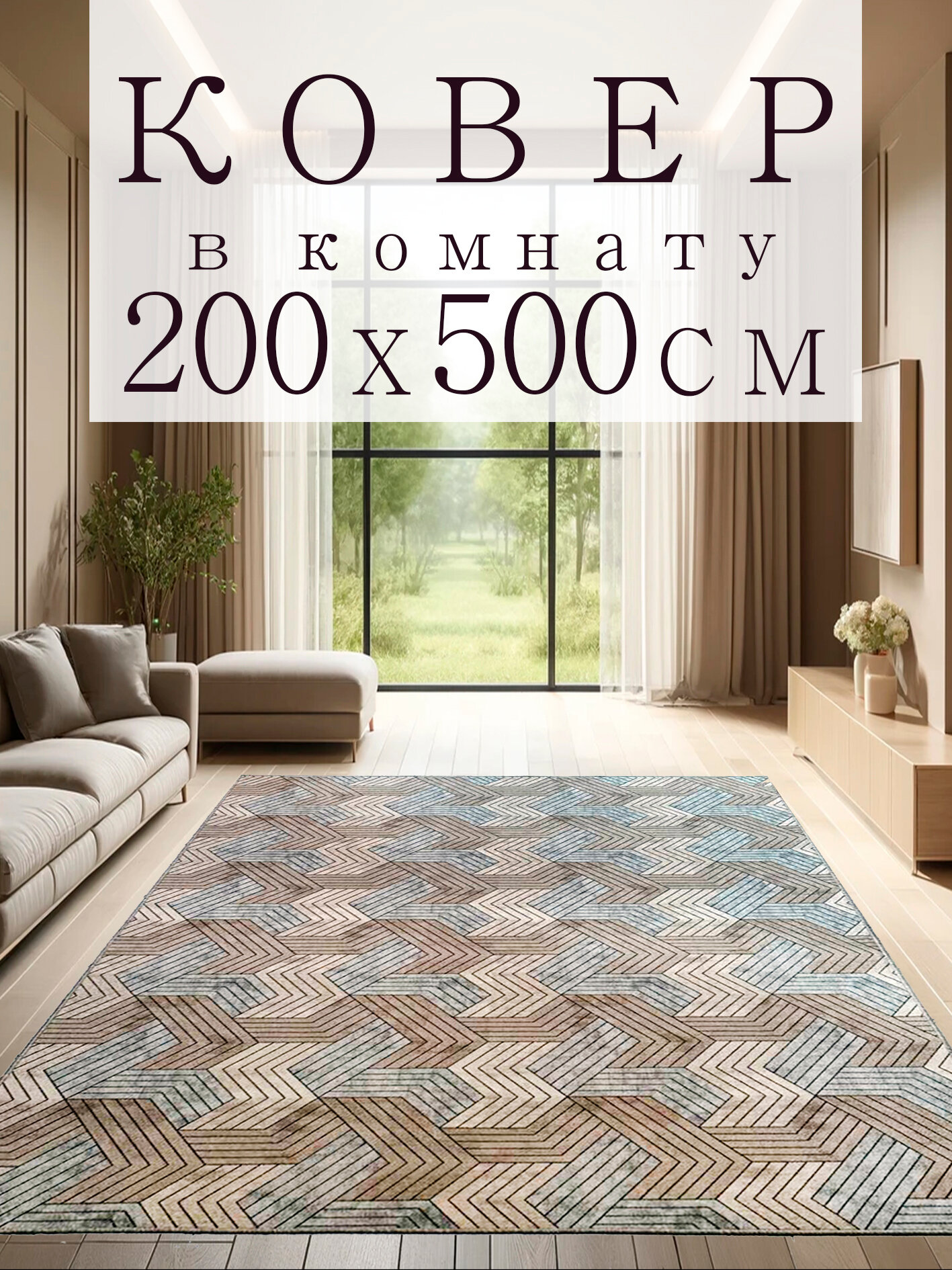 Ковер в комнату 200х500 см "Контур" с противоскользящей основой