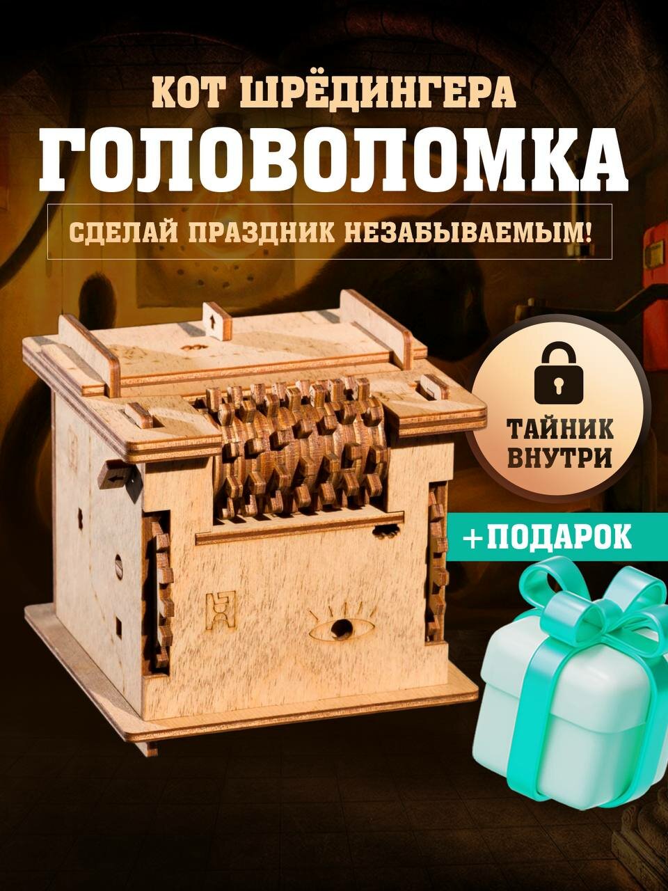 Головоломка для детей, для взрослых / Квестбокс: Кот Шрёдингера