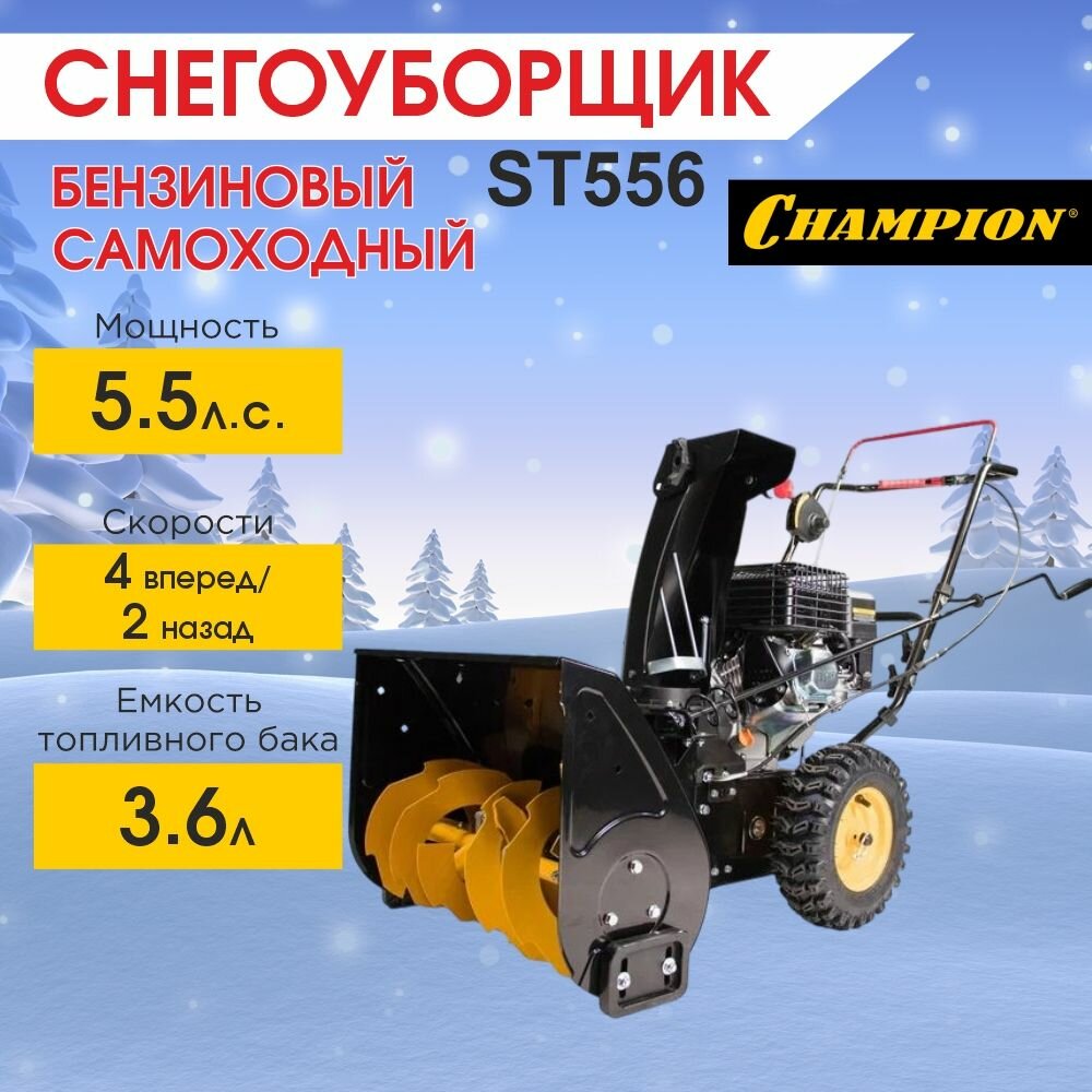 Снегоуборщик бензиновый Champion ST556