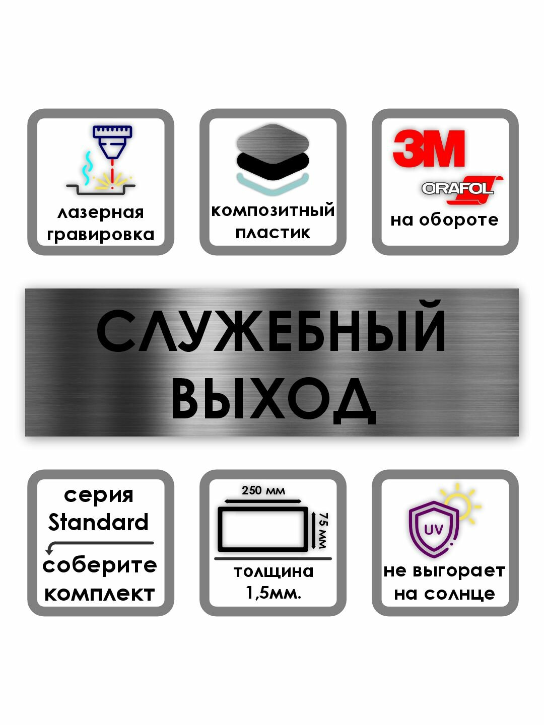 Служебный выход табличка на дверь Standard 250*75*1,5 мм. Серебро