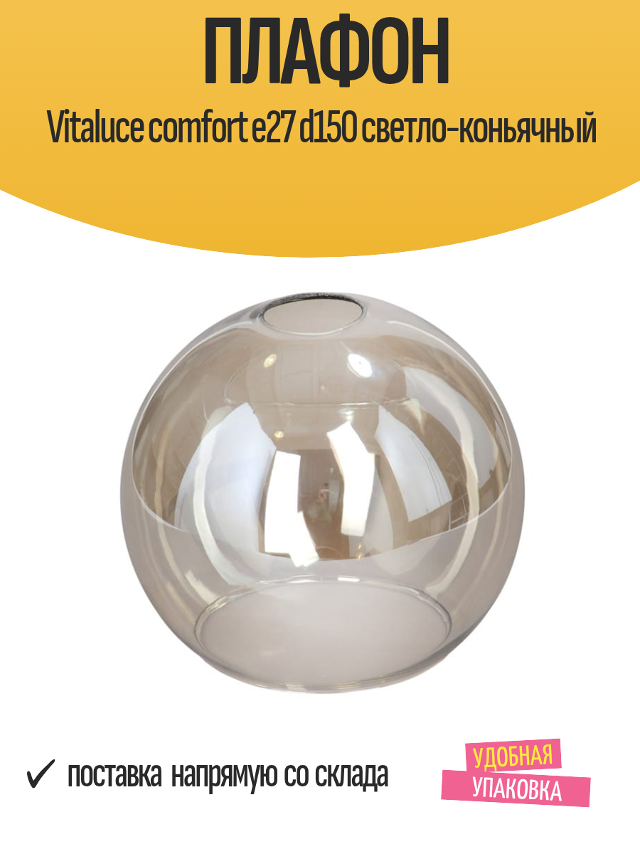 Плафон Vitaluce "Comfort", стекло, E27, d150, светло-коньячного цвета