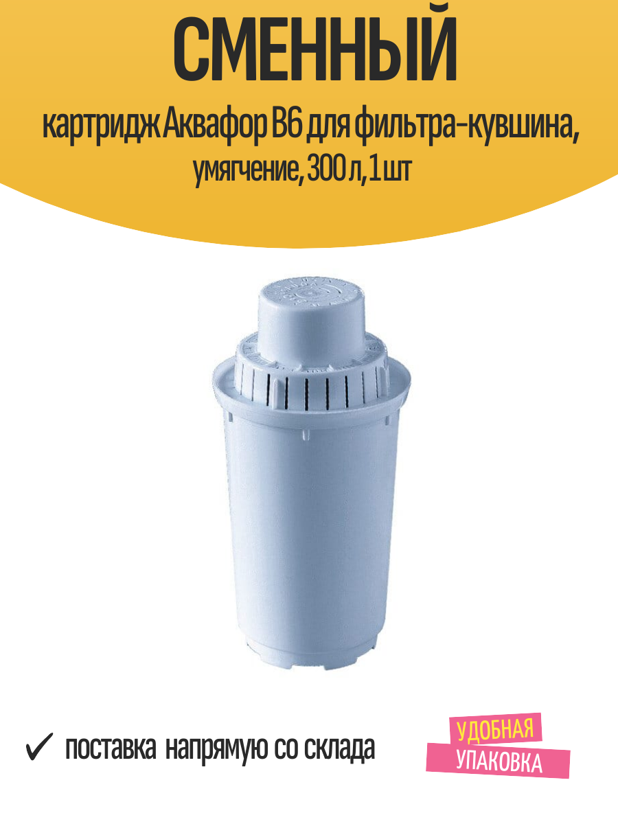 Сменный картридж Аквафор В6 для фильтра-кувшина, умягчение, 300 л, 1 шт