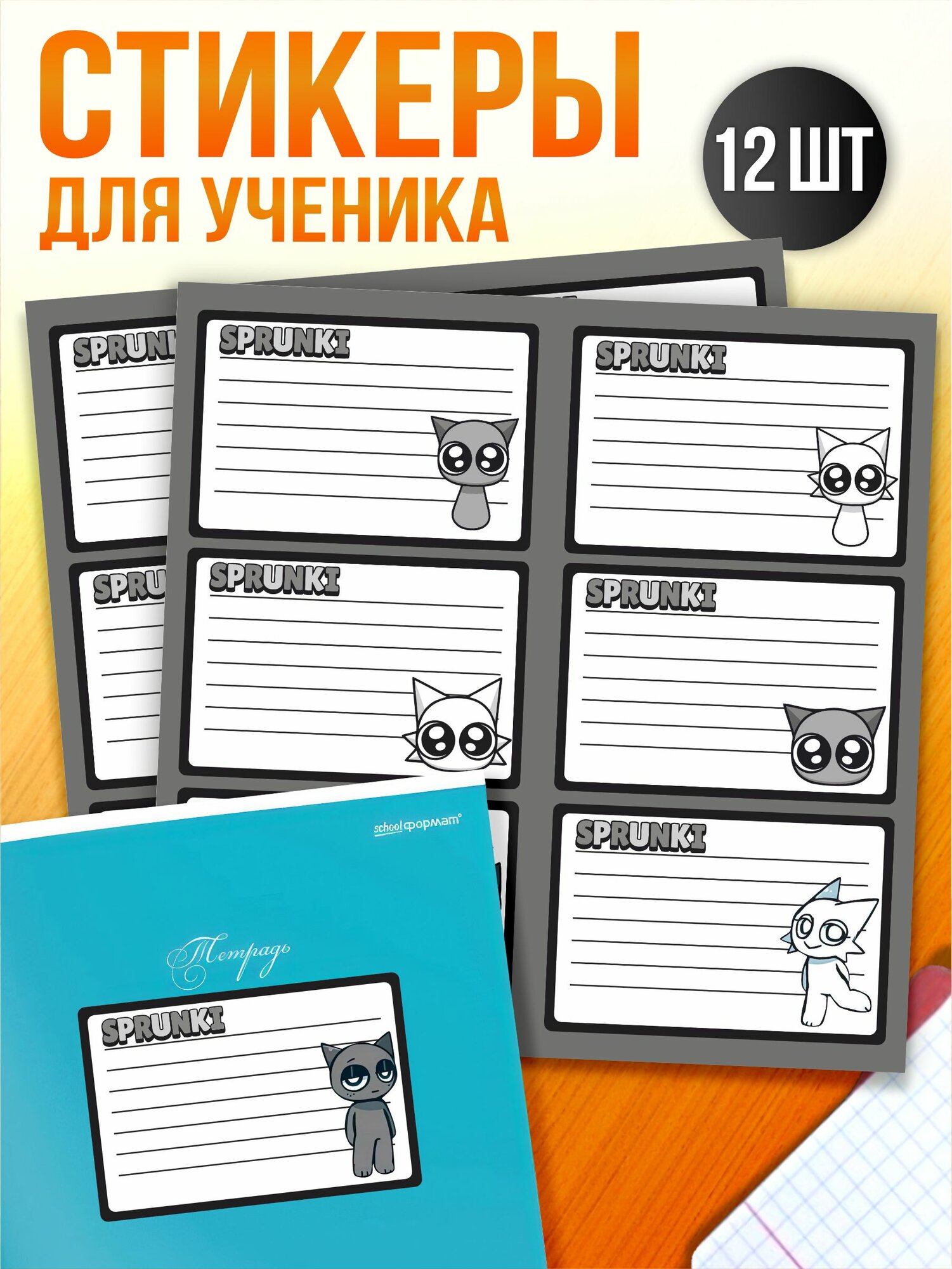 Наклейки на тетради для подписи спрунки sprunki