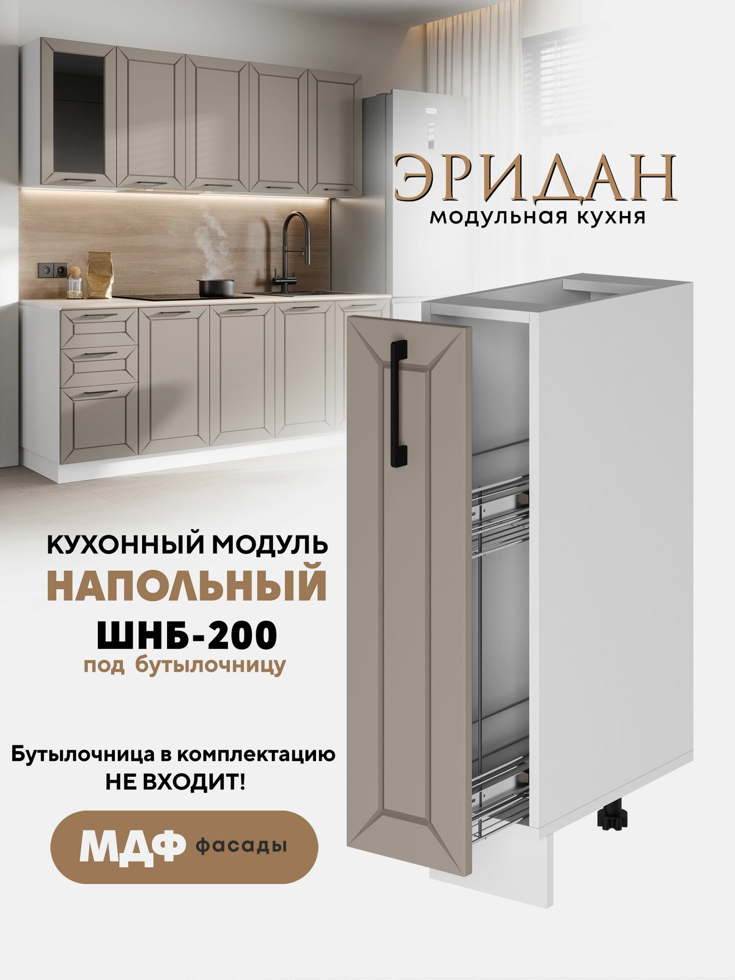 Кухонный напольный модуль под бутылочницу ШНБ-200 Ф80 "Эридан" (Грей софт/Белый)