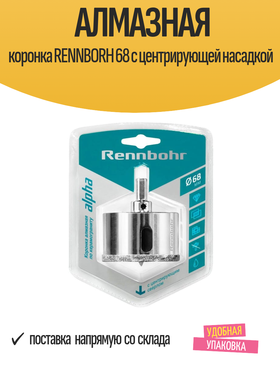 Алмазная коронка RENNBORH 68 мм с центрирующей насадкой, 1 шт