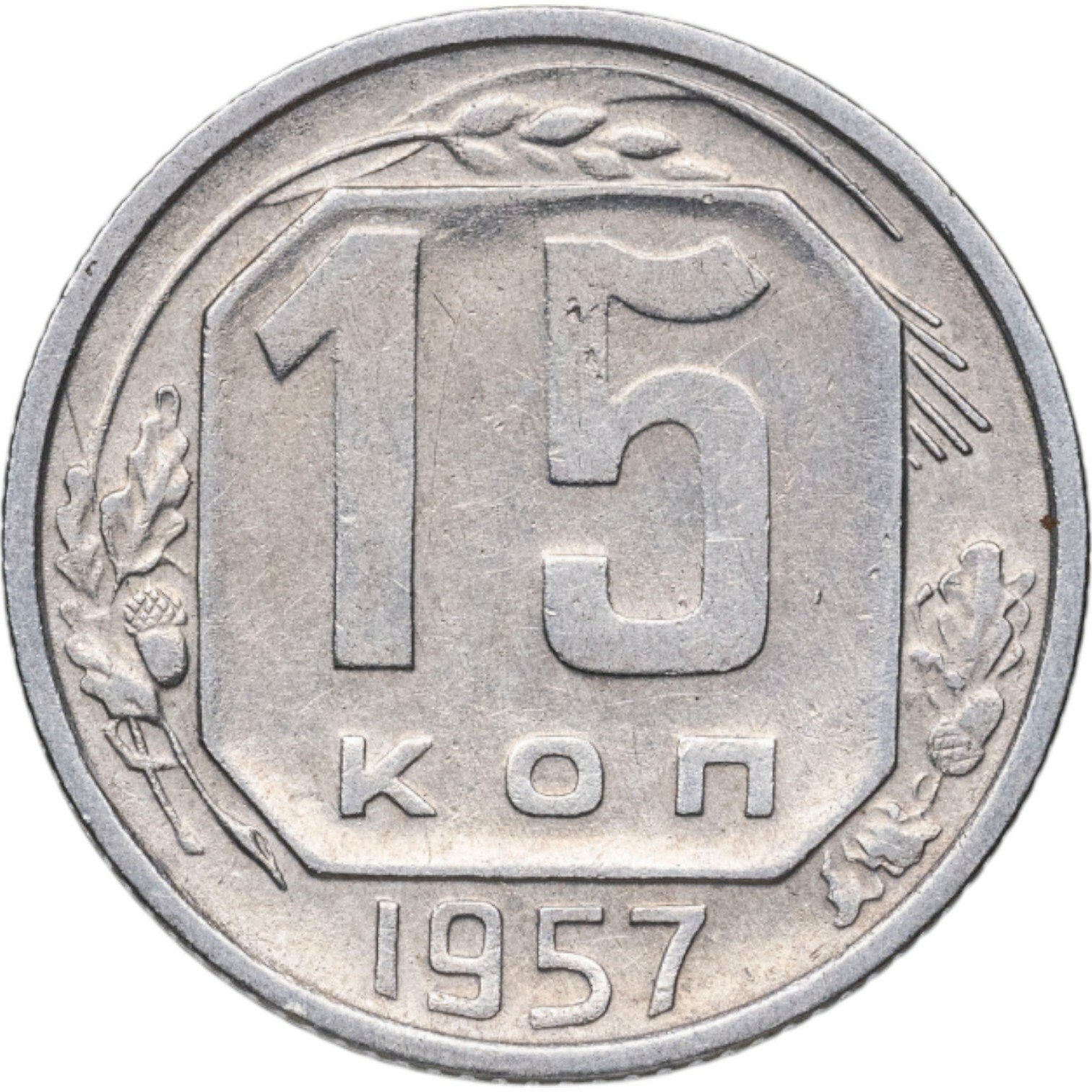 15 копеек 1957, Мельхиор медь-никель, в сохранности XF