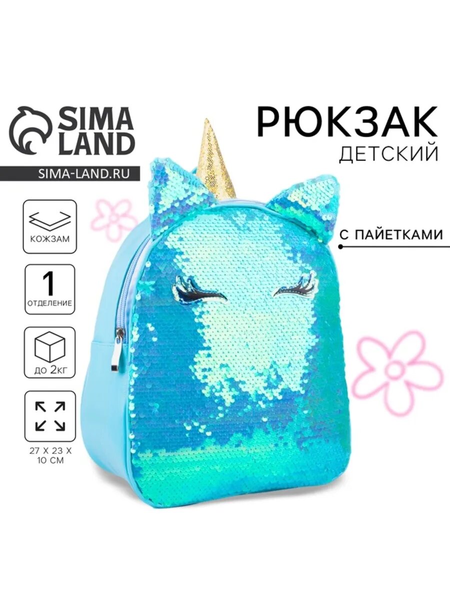 Рюкзак для девочки с пайетками "Единорог", голубой
