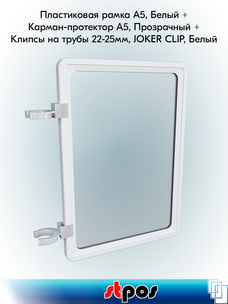 Комплект Пластиковая рамка А5, Белый-5шт+Карман-протектор A5-5шт+Клипсы на трубы 22-25мм, JOKER CLIP, Белый-10шт