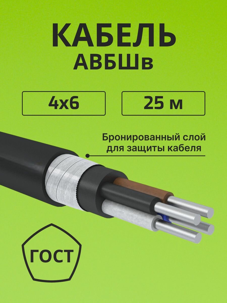 Провод электрический/кабель алюминиевый бронированный ГОСТ авбшв 4х6 - 25 м.