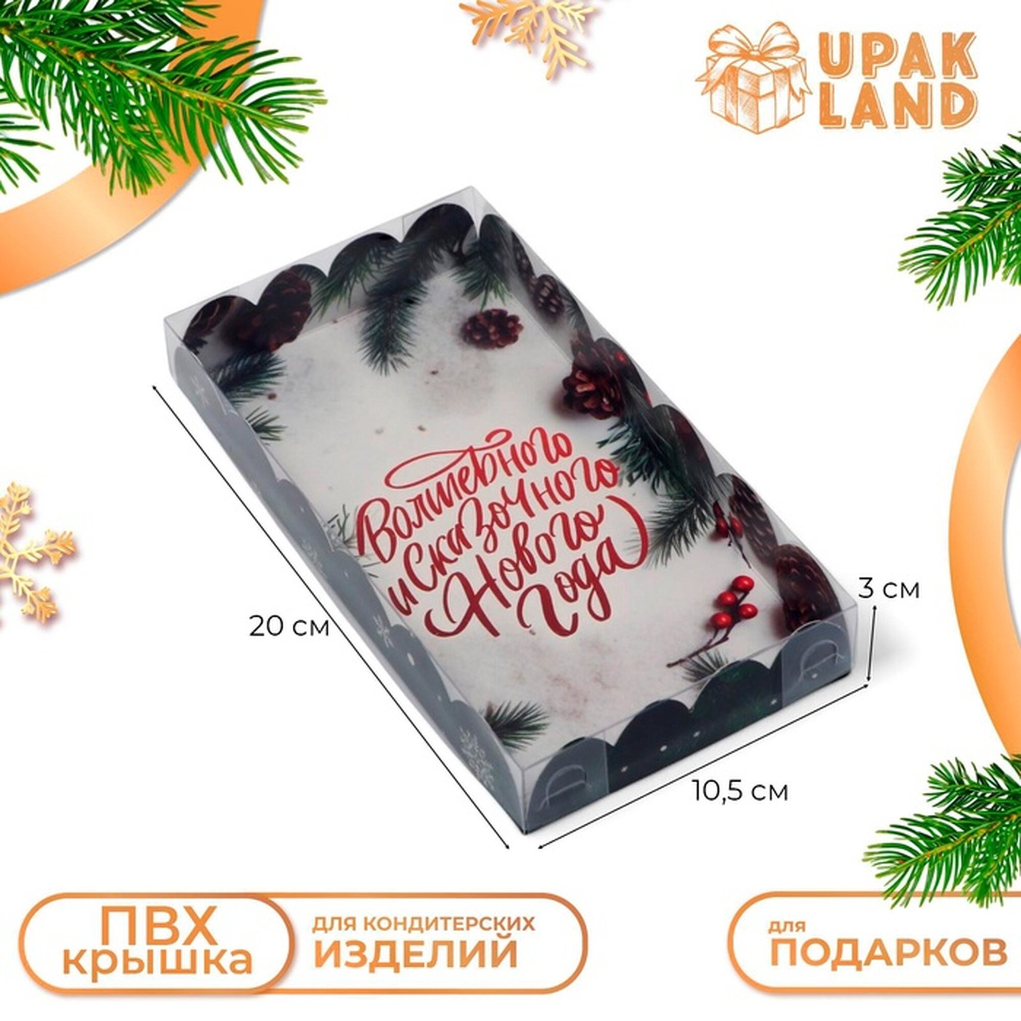 Коробка для печенья, «Сказочного Нового года!», 10.5×20×3 см, Новый год